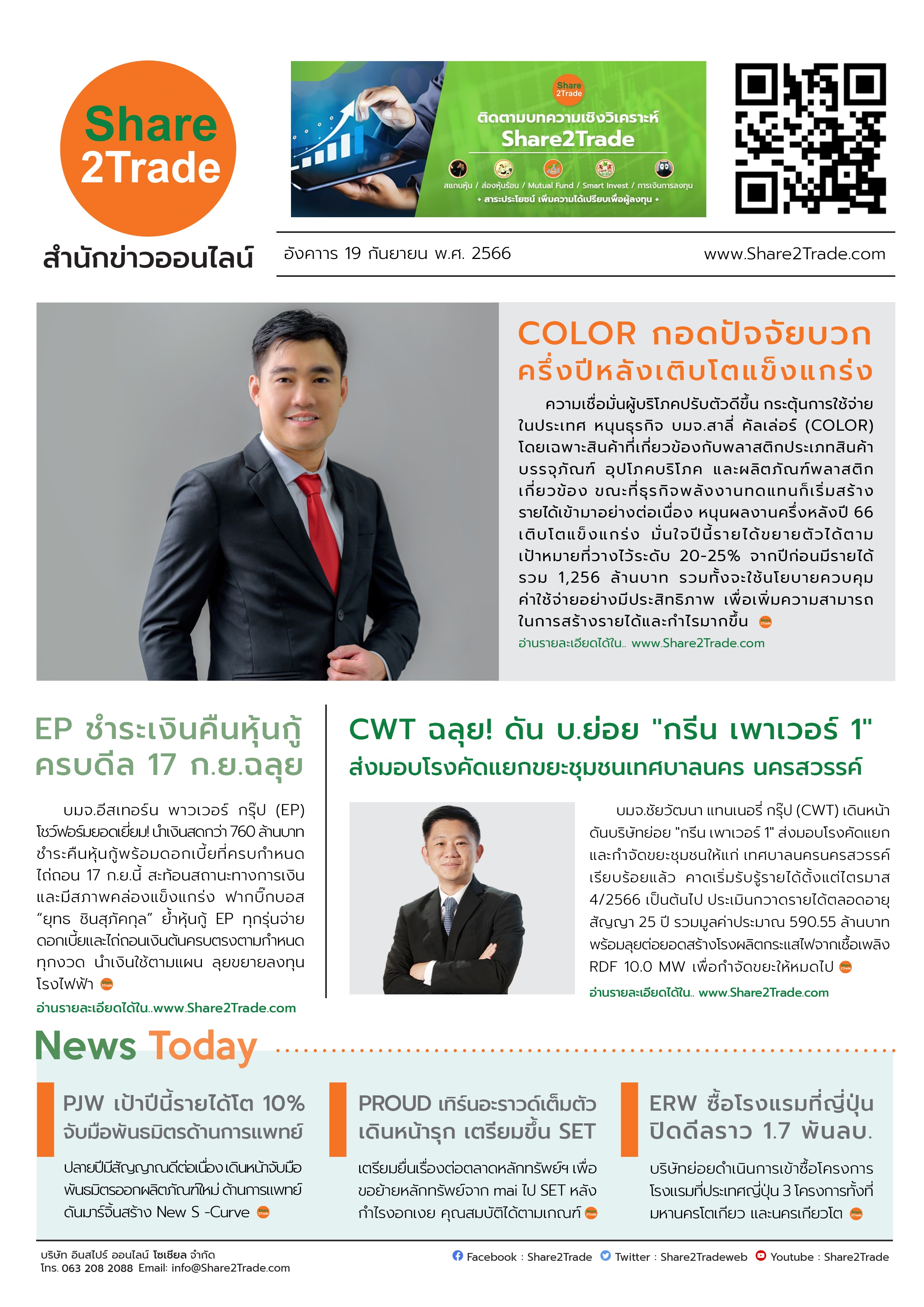 หนังสือพิมพ์อิเล็กทรอนิกส์ Share2Trade 19 ก.ย. 66 (COLOR, EP, CWT, PJW, PROUD, ERW) | Share2Trade